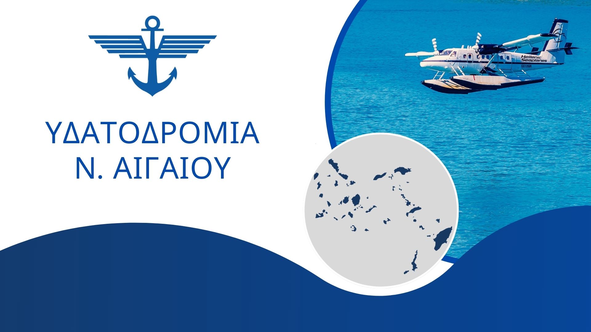 Δίκτυο Υδατοδρομίων Νοτίου Αιγαίου - Hellenic Water Airports