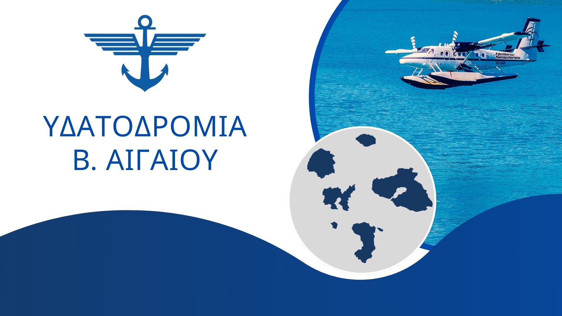 Δίκτυο Υδατοδρομίων στα νησιά Βορείου Αιγαίου - Hellenic Water Airports