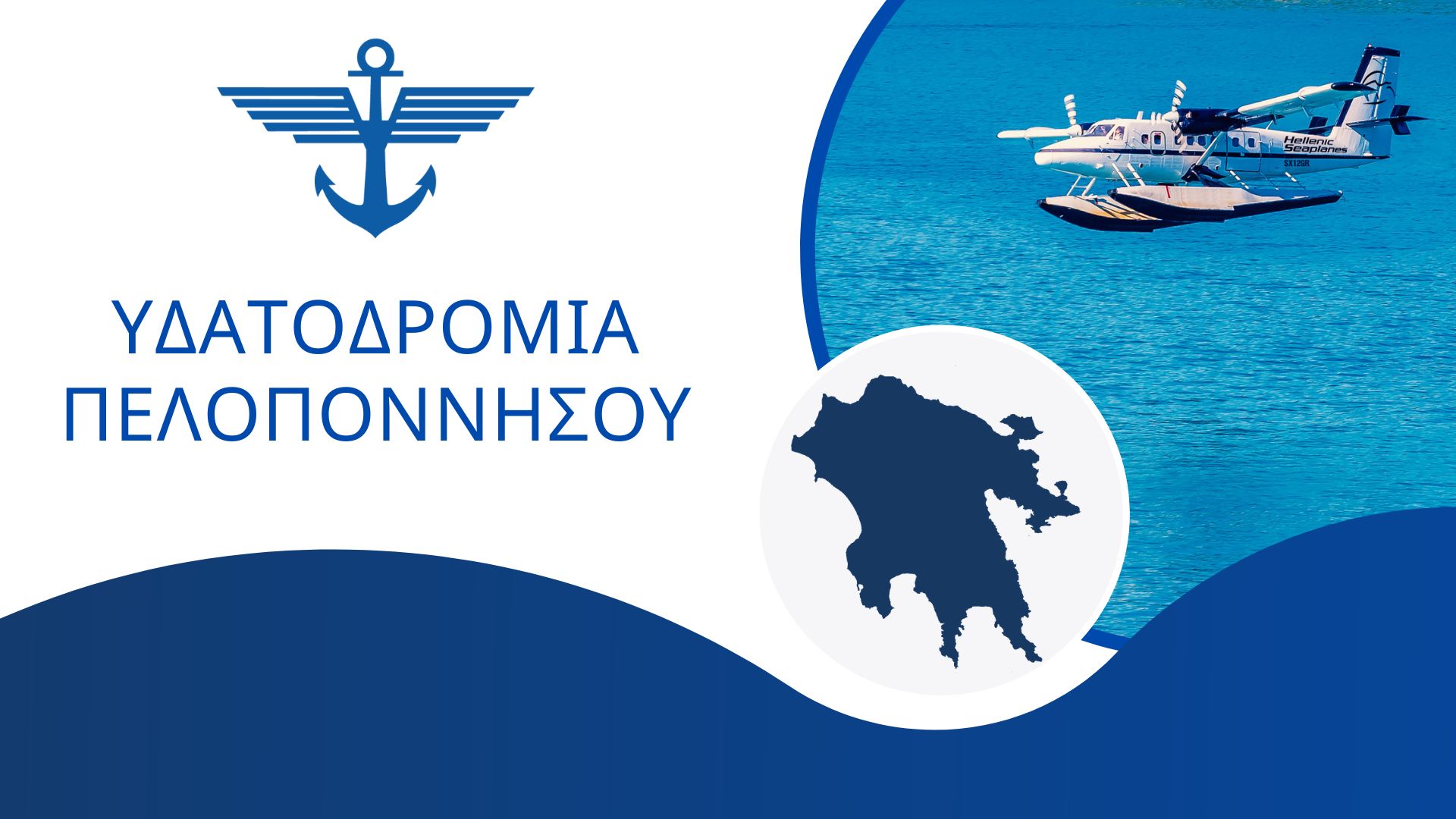 Δίκτυο Υδατοδρομίων Πελοποννήσου - Hellenic Water Airports