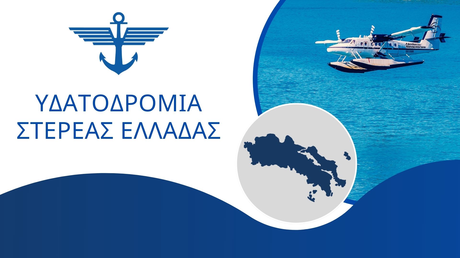 Δίκτυο Υδατοδρομίων Στερεάς Ελλάδας - Hellenic Water Airports