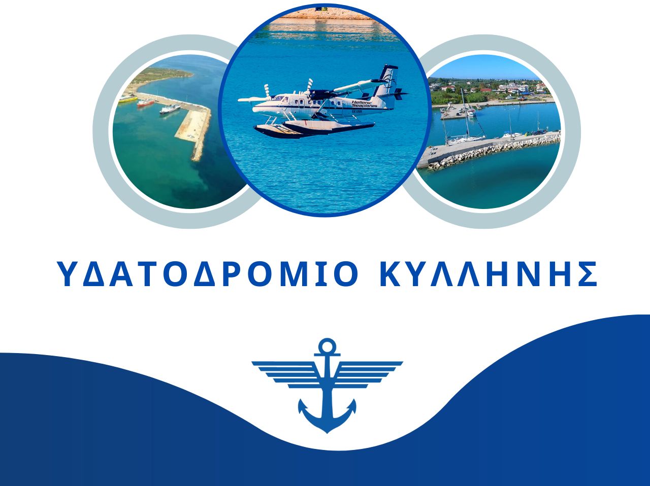 Ξεκινάει η κατασκευή του Υδατοδρομίου Κυλλήνης - Hellenic Water Airports